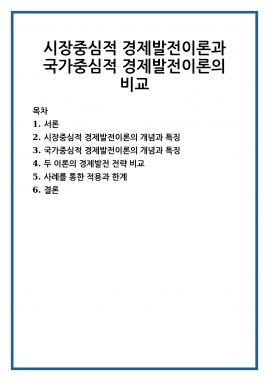 시장중심적 경제발전이론과 국가중심적 경제발전이론의 비교-1페이지