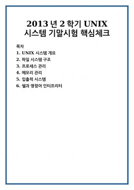 2013년 2학기 UNIX시스템 기말시험 핵심체크-1페이지