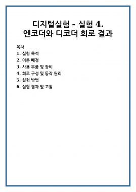 디지털실험 - 실험 4. 엔코더와 디코더 회로 결과-1페이지