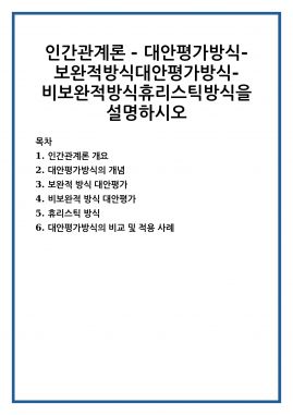 인간관계론 - 대안평가방식-보완적방식대안평가방식-비보완적방식휴리스틱방식을 설명하시오-1페이지