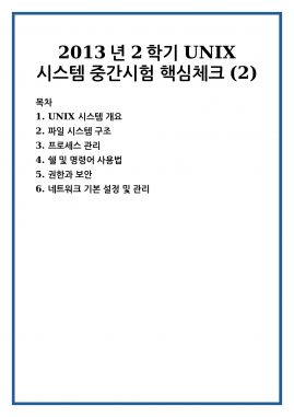 2013년 2학기 UNIX시스템 중간시험 핵심체크 (2)-1페이지