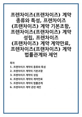 프렌차이즈(프랜차이즈) 계약 종류와 특성, 프렌차이즈(프랜차이즈) 계약 기본조항, 프렌차이즈(프랜차이즈) 계약 성립, 프렌차이즈(프랜차이즈) 계약 계약만료, 프렌차이즈(프랜차이즈) 계약 법률관계와 제언-1페이지