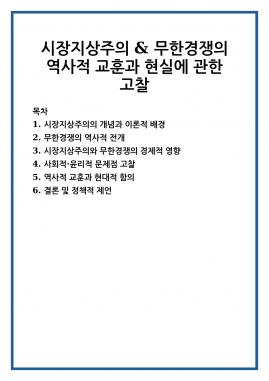 시장지상주의 & 무한경쟁의 역사적 교훈과 현실에 관한 고찰-1페이지