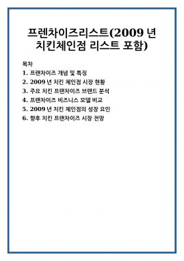 프렌차이즈리스트(2009년 치킨체인점 리스트 포함)-1페이지