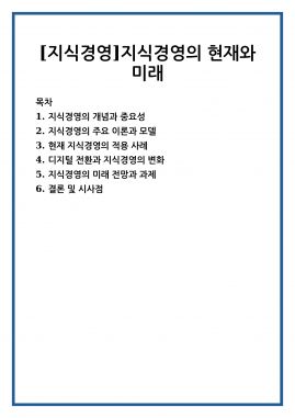 [지식경영]지식경영의 현재와 미래-1페이지
