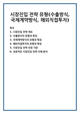 시장진입 전략 유형(수출방식, 국제계약방식, 해외직접투자)-1페이지