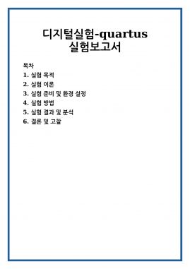 디지털실험-quartus 실험보고서-1페이지