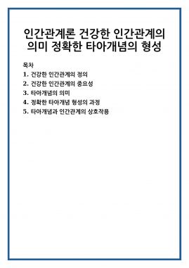 인간관계론 건강한 인간관계의 의미 정확한 타아개념의 형성-1페이지