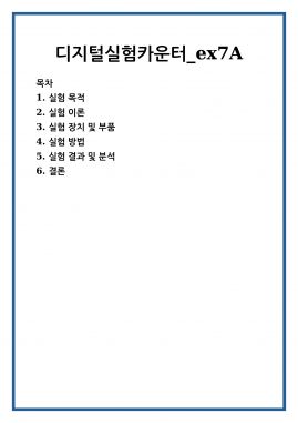 디지털실험카운터_ex7A-1페이지