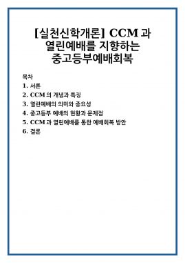 [실천신학개론] CCM과 열린예배를 지향하는 중고등부예배회복-1페이지