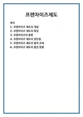 프렌차이즈제도-1페이지