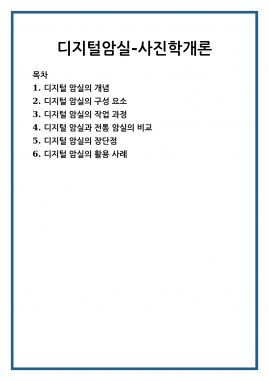 디지털암실-사진학개론-1페이지