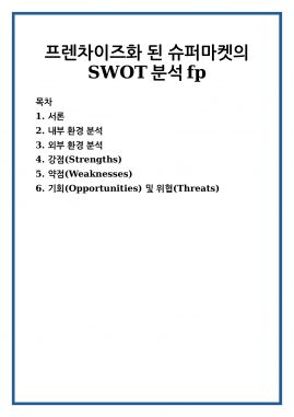 프렌차이즈화 된 슈퍼마켓의 SWOT분석fp-1페이지