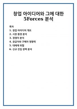 창업 아이디어와 그에 대한 5Forces 분석-1페이지