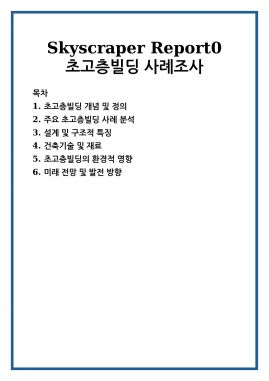 Skyscraper Report0초고층빌딩 사례조사-1페이지