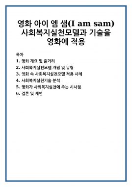 영화 아이 엠 샘(I am sam) 사회복지실천모델과 기술을 영화에 적용-1페이지