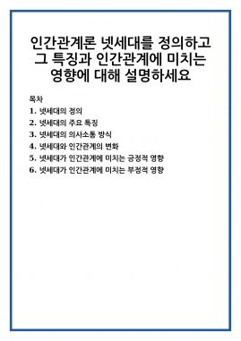 인간관계론 넷세대를 정의하고 그 특징과 인간관계에 미치는 영향에 대해 설명하세요-1페이지