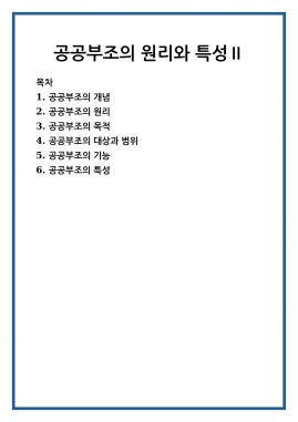 공공부조의 원리와 특성Ⅱ-1페이지