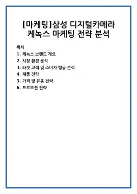 [마케팅]삼성 디지털카메라 케녹스 마케팅 전략 분석-1페이지