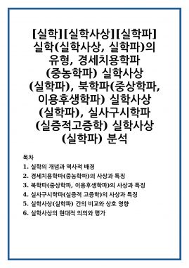 [실학][실학사상][실학파]실학(실학사상, 실학파)의 유형, 경세치용학파(중농학파) 실학사상(실학파), 북학파(중상학파, 이용후생학파) 실학사상(실학파), 실사구시학파(실증적고증학) 실학사상(실학파) 분석-1페이지