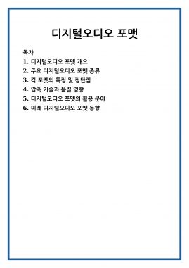 디지털오디오 포맷-1페이지