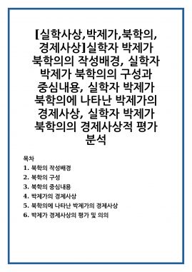 [실학사상,박제가,북학의,경제사상]실학자 박제가 북학의의 작성배경, 실학자 박제가 북학의의 구성과 중심내용, 실학자 박제가 북학의에 나타난 박제가의 경제사상, 실학자 박제가 북학의의 경제사상적 평가 분석-1페이지