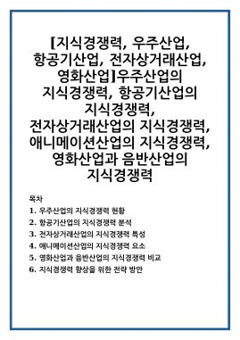 [지식경쟁력, 우주산업, 항공기산업, 전자상거래산업, 영화산업]우주산업의 지식경쟁력, 항공기산업의 지식경쟁력, 전자상거래산업의 지식경쟁력, 애니메이션산업의 지식경쟁력, 영화산업과 음반산업의 지식경쟁력-1페이지