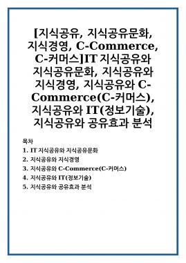 [지식공유, 지식공유문화, 지식경영, C-Commerce, C-커머스]IT지식공유와 지식공유문화, 지식공유와 지식경영, 지식공유와 C-Commerce(C-커머스), 지식공유와 IT(정보기술), 지식공유와 공유효과 분석-1페이지