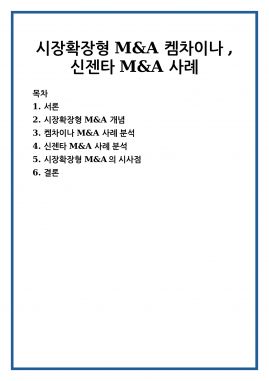 시장확장형 M&A 켐차이나 , 신젠타 M&A 사례-1페이지