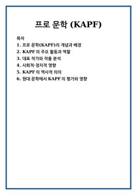 프로 문학 (KAPF)-1페이지