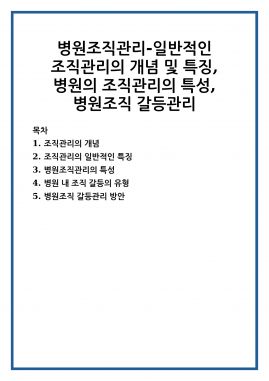 병원조직관리-일반적인 조직관리의 개념 및 특징,병원의 조직관리의 특성,병원조직 갈등관리-1페이지