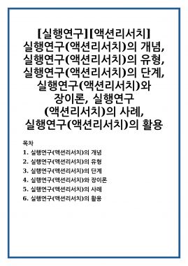[실행연구][액션리서치]실행연구(액션리서치)의 개념, 실행연구(액션리서치)의 유형, 실행연구(액션리서치)의 단계, 실행연구(액션리서치)와 장이론, 실행연구(액션리서치)의 사례, 실행연구(액션리서치)의 활용-1페이지
