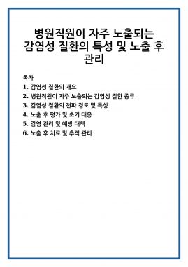 병원직원이 자주 노출되는 감염성 질환의 특성 및 노출 후 관리-1페이지
