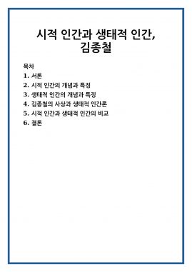 시적 인간과 생태적 인간, 김종철-1페이지