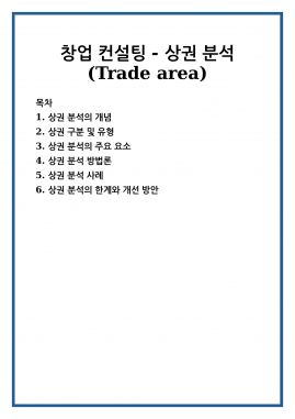 창업 컨설팅 - 상권 분석(Trade area)-1페이지