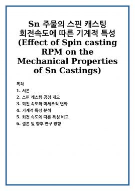 Sn 주물의 스핀 캐스팅 회전속도에 따른 기계적 특성 (Effect of Spin casting RPM on the Mechanical Properties of Sn Castings)-1페이지