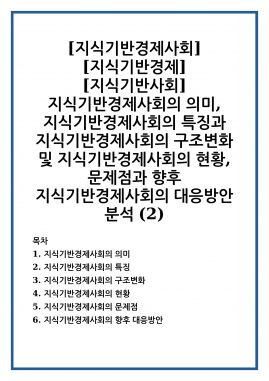 [지식기반경제사회][지식기반경제][지식기반사회]지식기반경제사회의 의미, 지식기반경제사회의 특징과 지식기반경제사회의 구조변화 및 지식기반경제사회의 현황, 문제점과 향후 지식기반경제사회의 대응방안 분석 (2)-1페이지