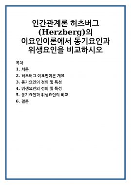 인간관계론 허츠버그(Herzberg)의 이요인이론에서 동기요인과 위생요인을 비교하시오-1페이지