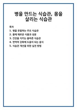 병을 만드는 식습관, 몸을 살리는 식습관-1페이지