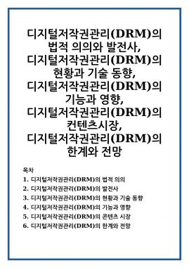 디지털저작권관리(DRM)의 법적 의의와 발전사, 디지털저작권관리(DRM)의 현황과 기술 동향, 디지털저작권관리(DRM)의 기능과 영향, 디지털저작권관리(DRM)의 컨텐츠시장, 디지털저작권관리(DRM)의 한계와 전망-1페이지