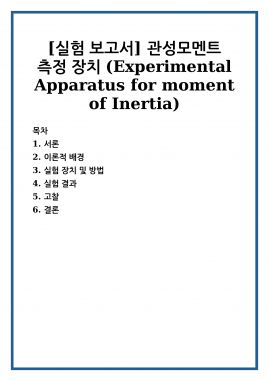 [실험 보고서] 관성모멘트 측정 장치 (Experimental Apparatus for moment of Inertia)-1페이지