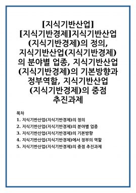 [지식기반산업][지식기반경제]지식기반산업(지식기반경제)의 정의, 지식기반산업(지식기반경제)의 분야별 업종, 지식기반산업(지식기반경제)의 기본방향과 정부역할, 지식기반산업(지식기반경제)의 중점 추진과제-1페이지