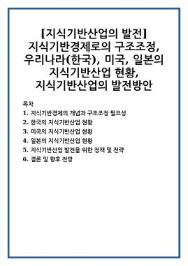 [지식기반산업의 발전] 지식기반경제로의 구조조정, 우리나라(한국), 미국, 일본의 지식기반산업 현황, 지식기반산업의 발전방안-1페이지