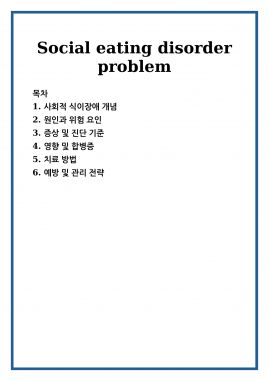 Social eating disorder problem-1페이지