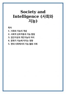 Society and Intelligence (사회와 지능)-1페이지