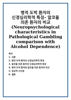 병적 도박 환자의 신경심리학적 특징- 알코올 의존 환자의 비교 (Neuropsychological characteristics in Pathological Gambling comparison with Alcohol Dependence)-1페이지