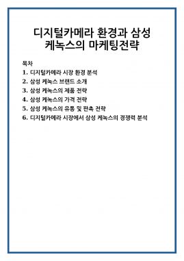 디지털카메라 환경과 삼성 케녹스의 마케팅전략-1페이지