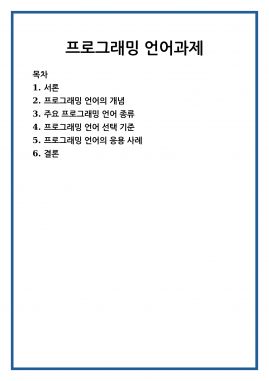프로그래밍 언어과제-1페이지