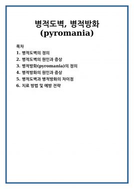 병적도벽, 병적방화(pyromania)-1페이지