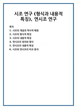 시조 연구 (형식과 내용적 특징), 연시조 연구-1페이지